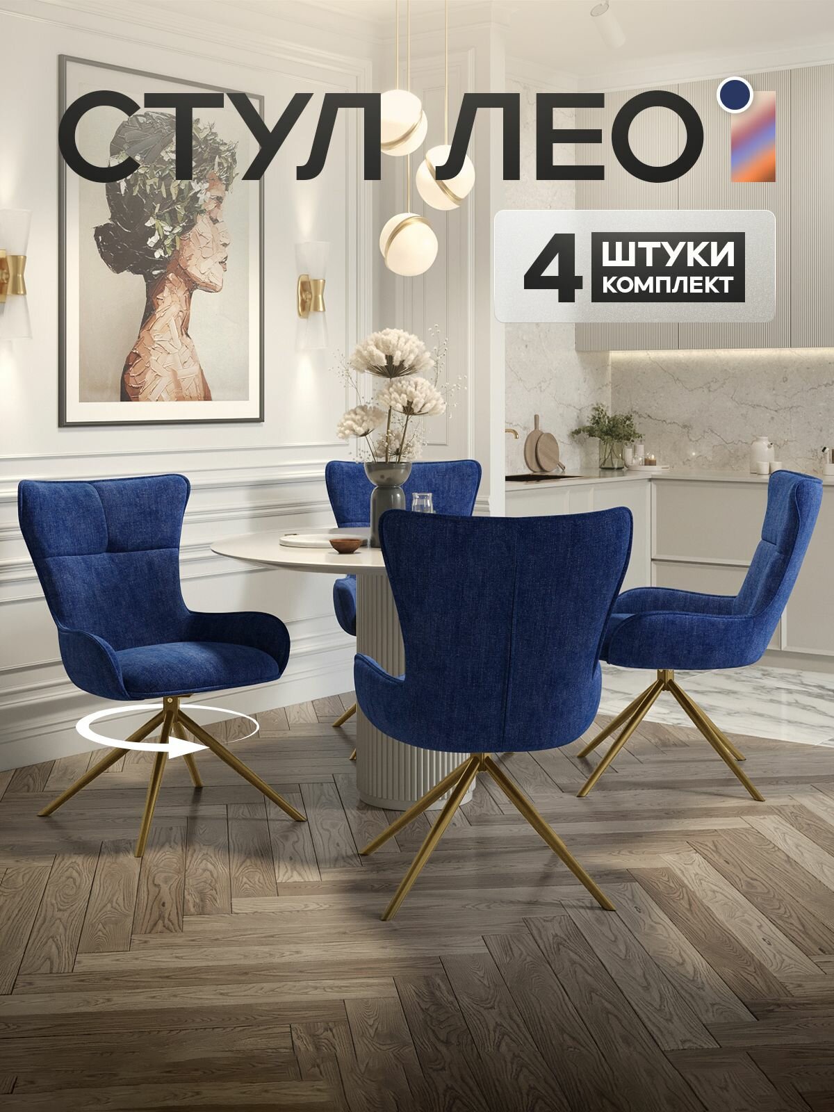Стул кресло Лео, шенилл, с поворотным механизмом, мягкий для кухни, золотые ножки, цвет синий, комплект 4 шт