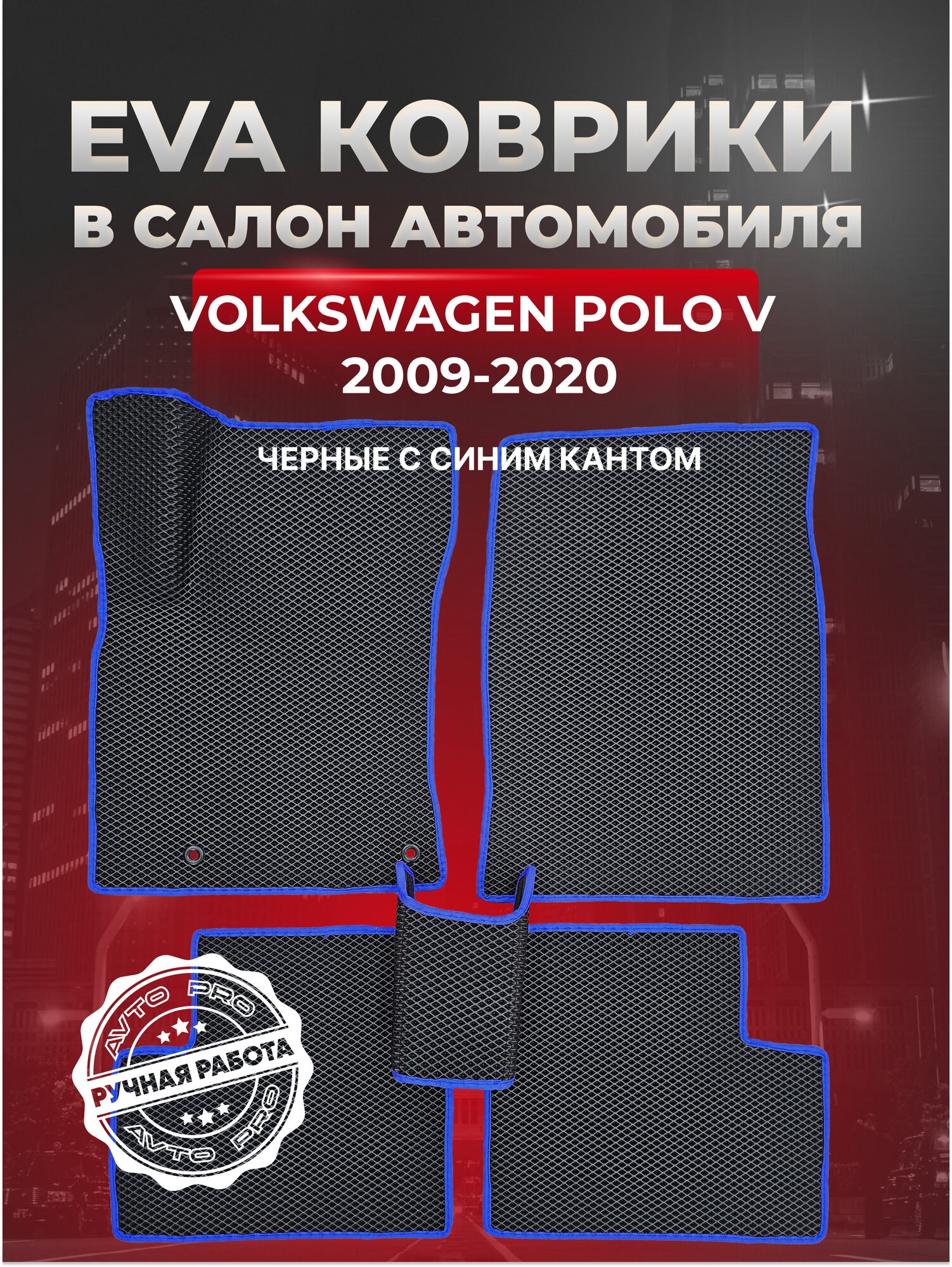 EVA(ЕВА) ЭВА коврики для Фольксваген Поло 5/Volkswagen Polo V 2009-2020г.