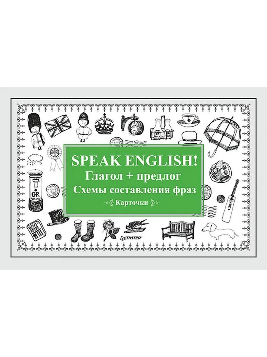 Speak English! Глагол + предлог. Схемы составления фраз. Кар