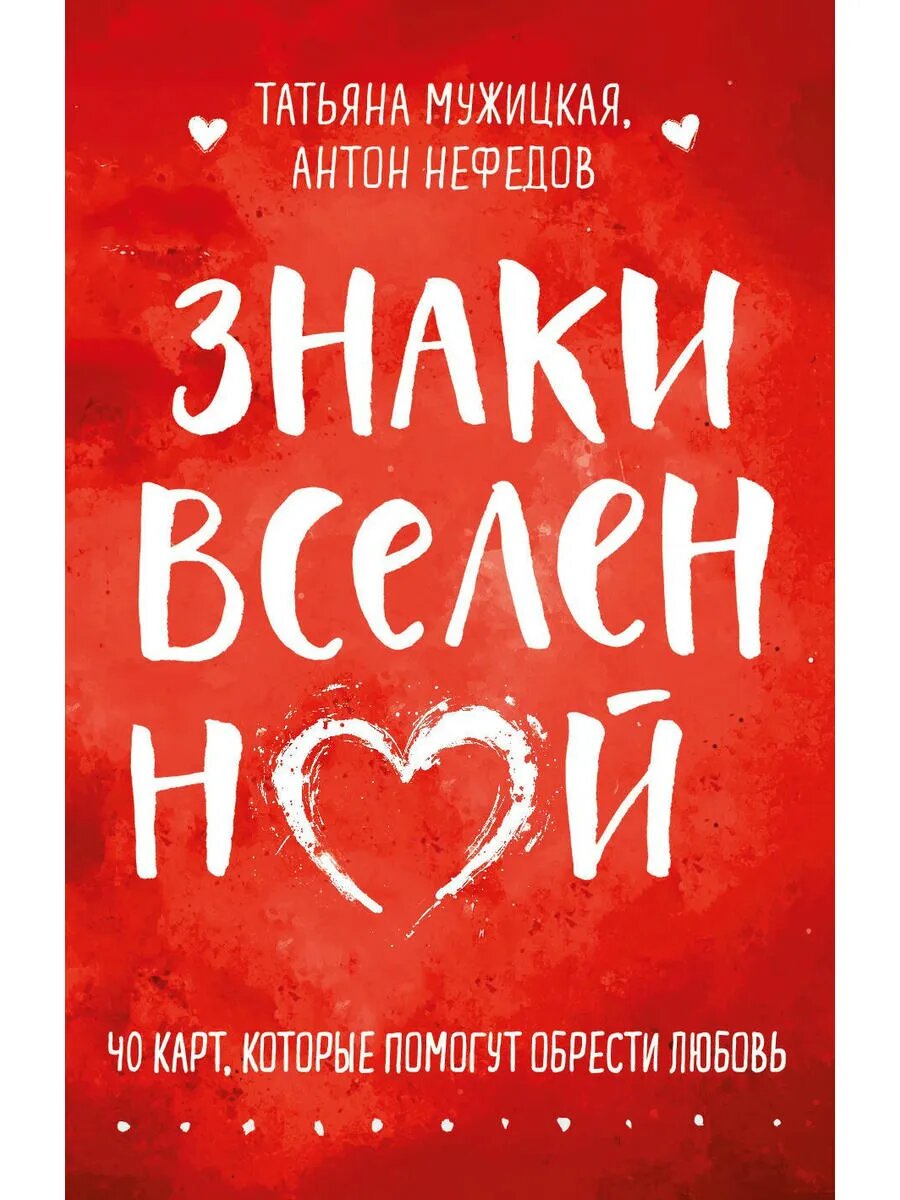 Знаки вселенной. 40 карт, которые помогут обрести любовь