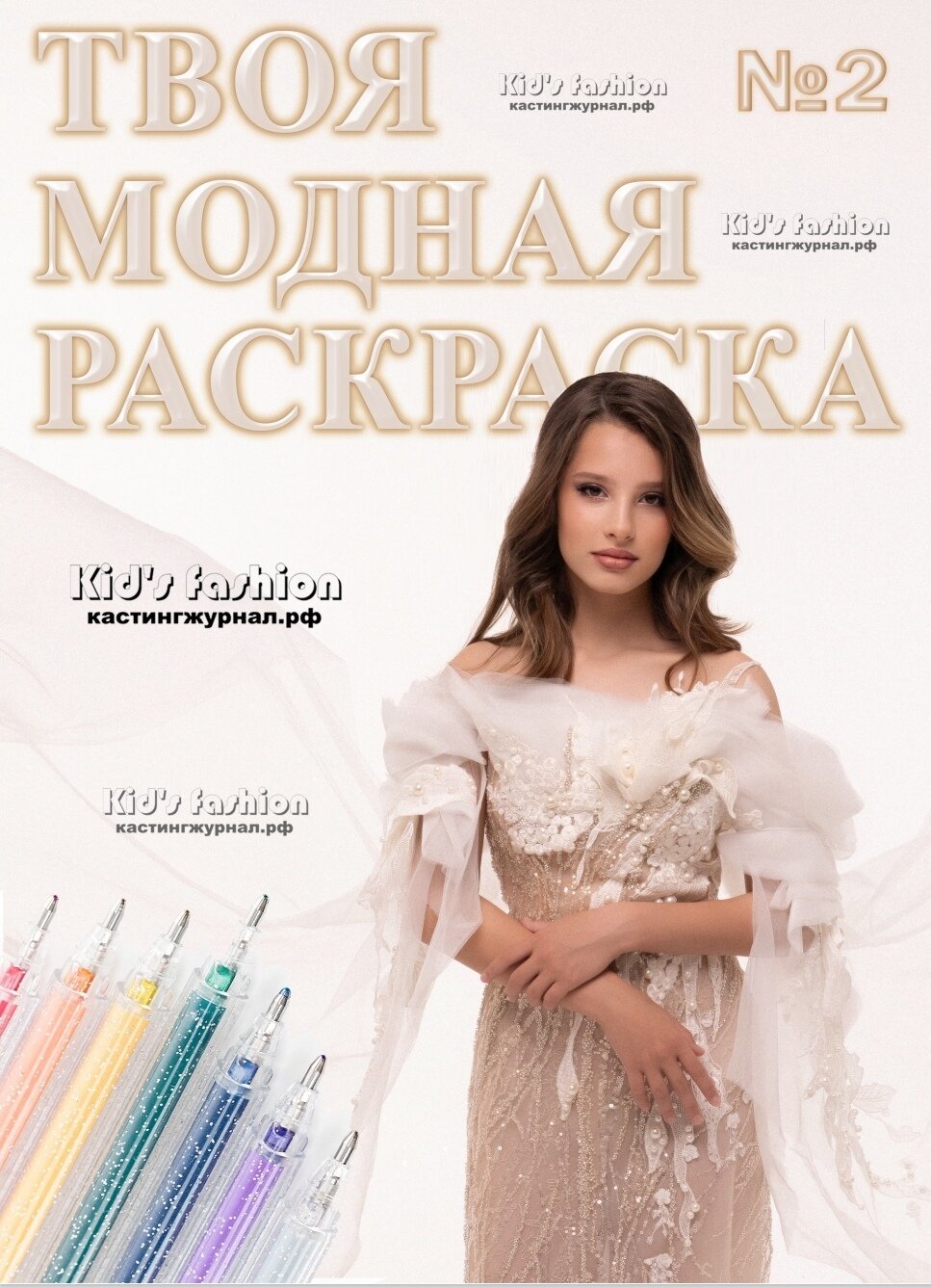 Название товара "Твоя модная раскраска" Kid's Fashion, журнал №2, формат А4