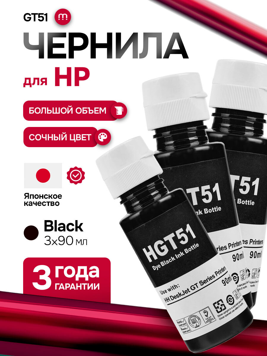 Комплект чернил GT51 для HP водные (3 флакона) 3 черных (Bk/Bk/Bk) Inkmaster