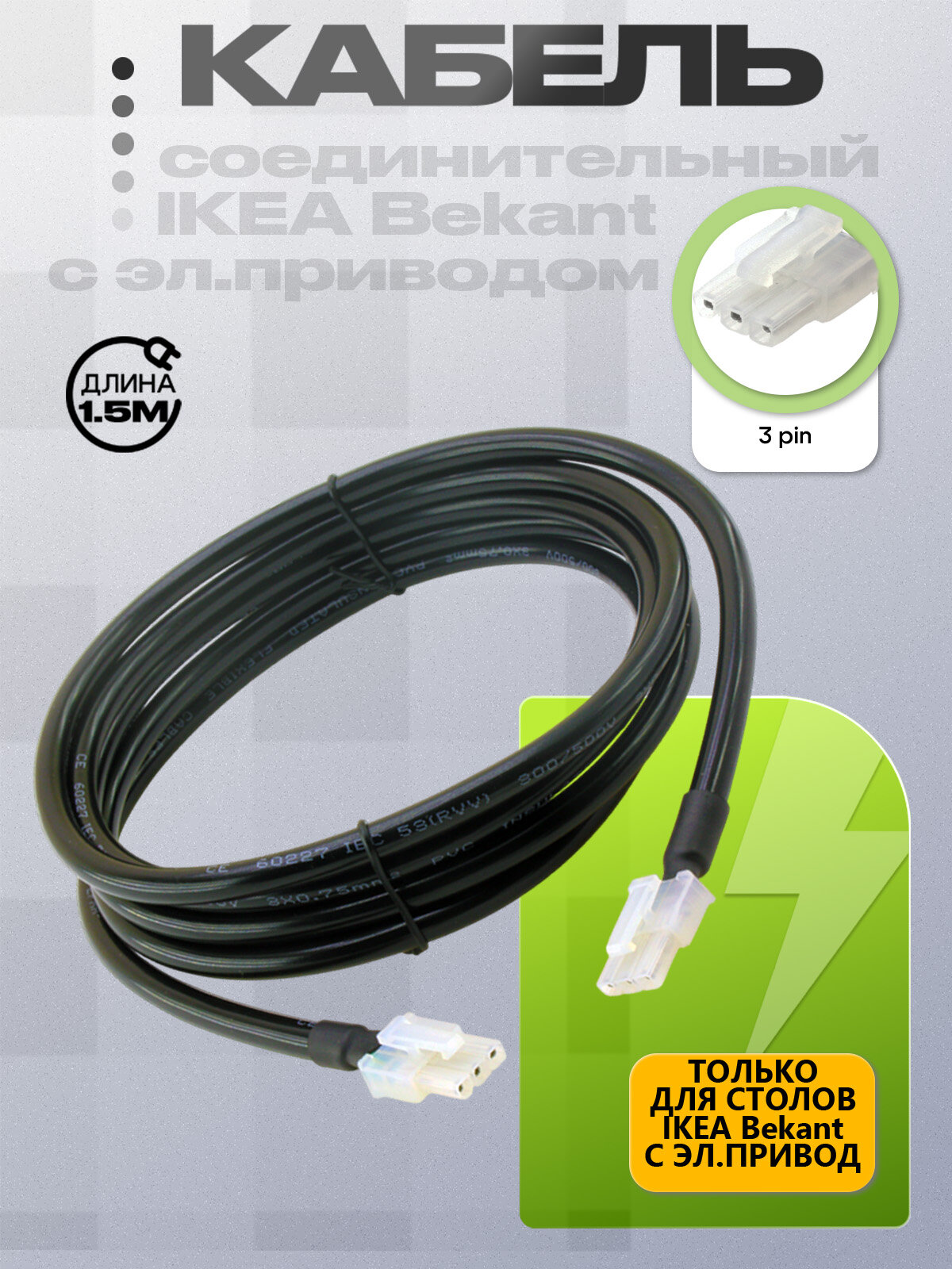 Кабель соединительный с разъемом 3pin, 1.5m (138689), для стола IKEA Bekant (икеа Бекант) с электроприводом