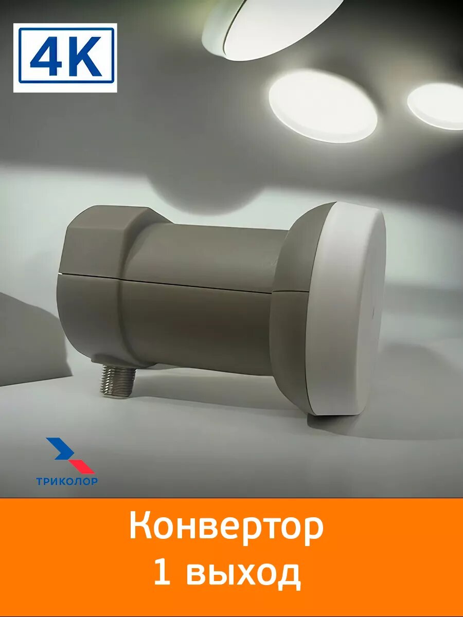 Конвертор Триколор Slin-51EN, для Триколор/НТВ Плюс, 1 выход