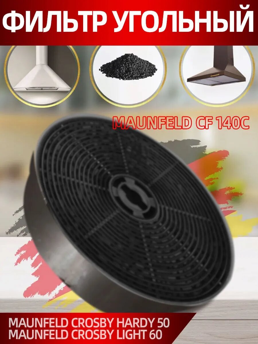 Фильтр угольный MAUNFELD CF140С для вытяжек Slide Crosby,1 шт