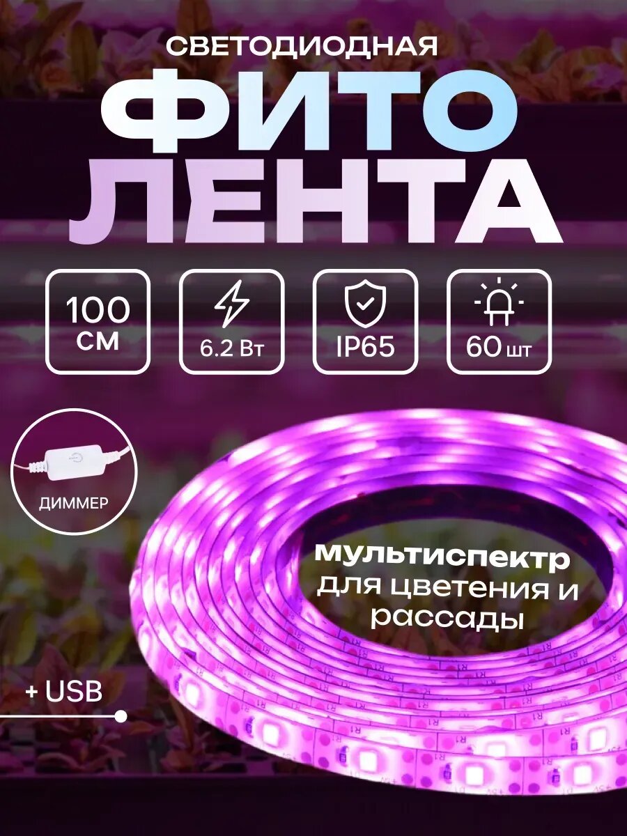 Фитолента для растений и рассады 1м