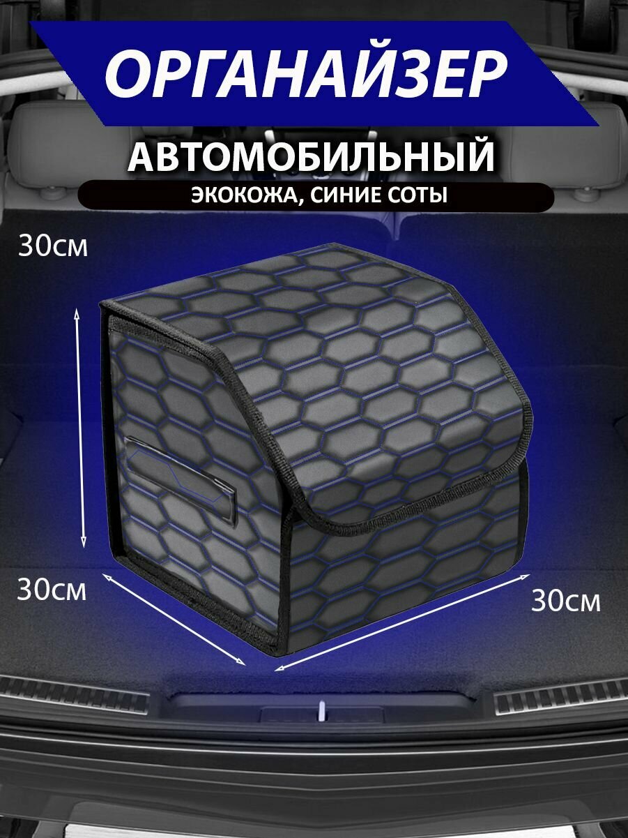 Бокс в авто размер S кожа Узор соты Синяя нить / Сумка в багажник