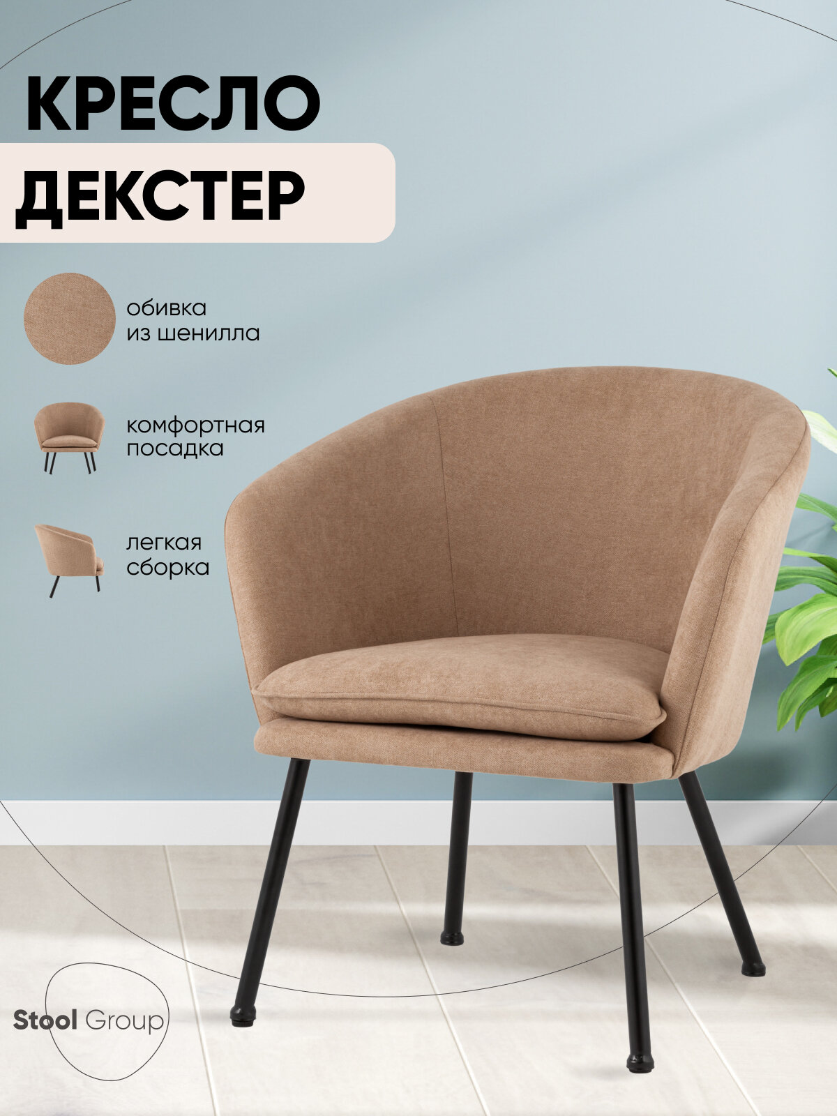 Кресло для дома Декстер New, с подлокотниками, бежевый, шенилл