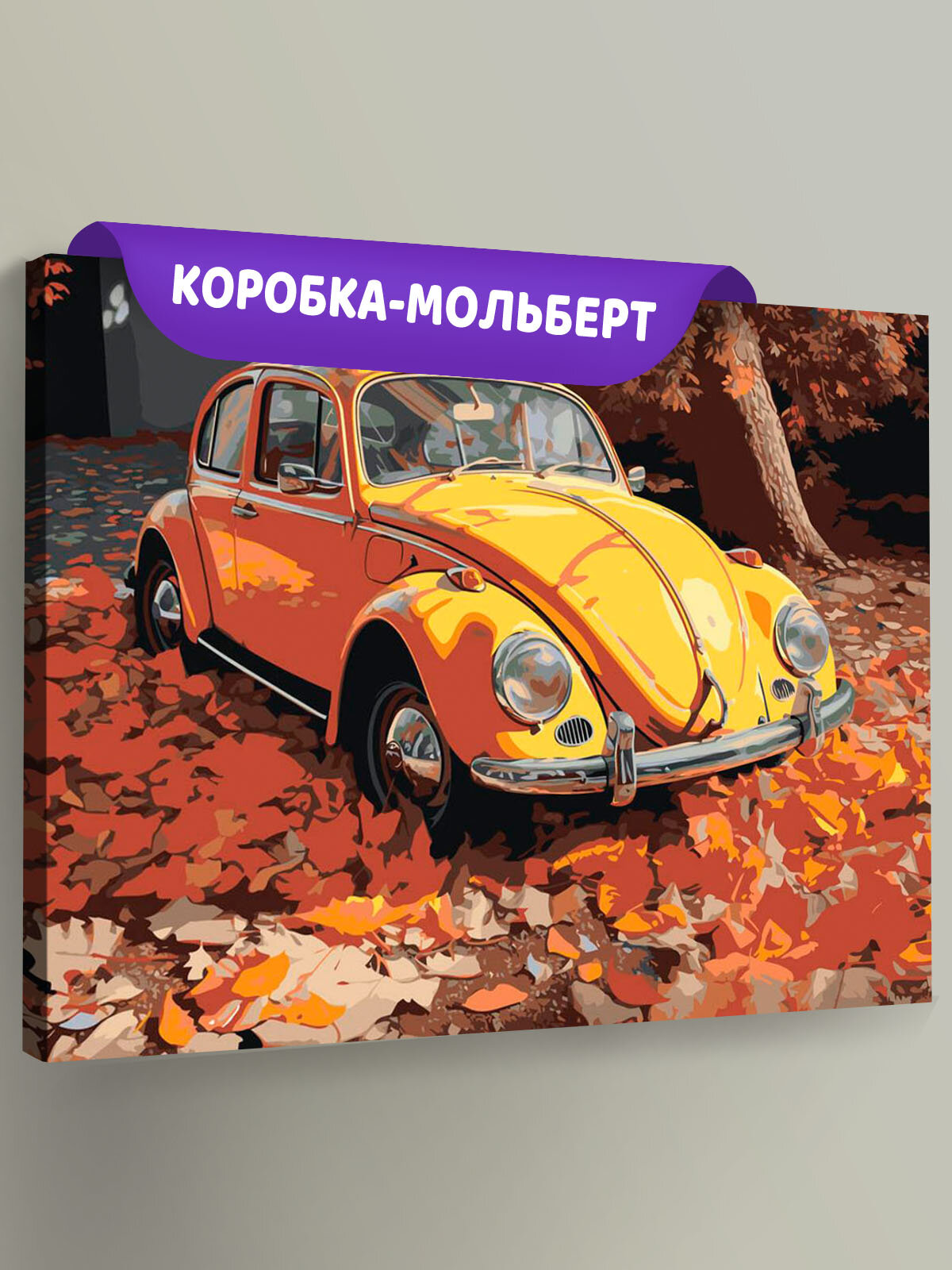 Картина по номерам ЖПН на холсте с подрамником "Машины: Фольксваген Жук и осенние листья" Раскраска 40х50 см, Автомобили