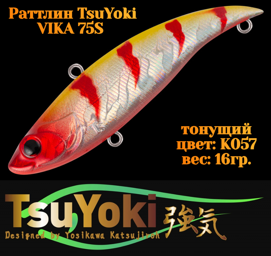 Раттлин TsuYoki VIKA 75S вес 16 гр, тонущий, цвет: K057 виб/VIB VIKA 75S