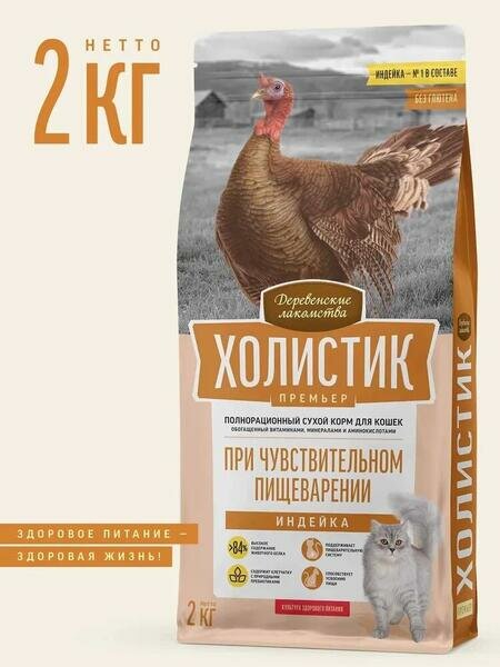 Деревенские лакомства Холистик Премьер 2 кг полнорационный, сухой корм для кошек при чувствительном пищеварении, с индейкой