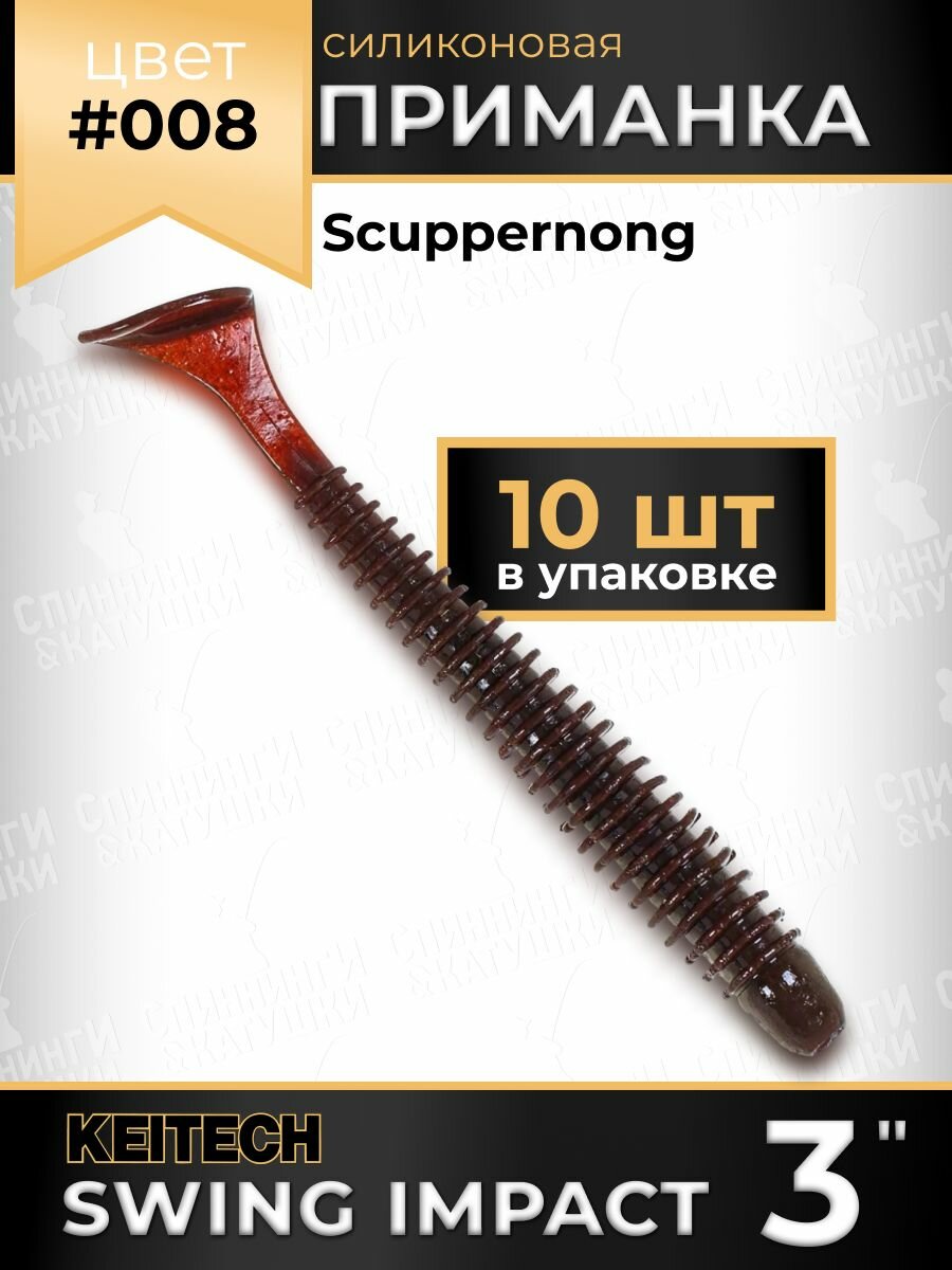 Силиконовая приманка Keitech Swing Impact 3" #008
