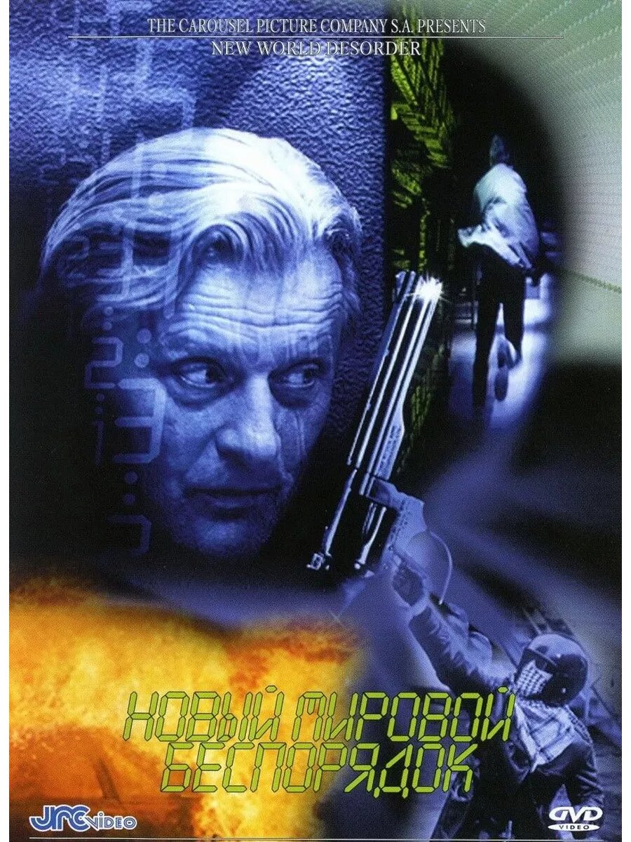 Новый мировой беспорядок (1999) (DVD-R)