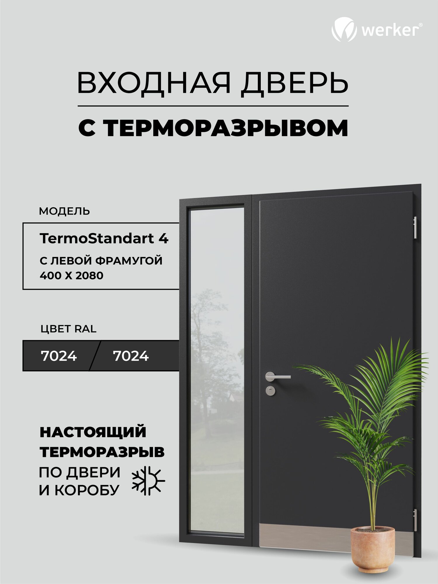Входная дверь Werker TS-4 металлическая/дверь с терморазрывом входная для дома