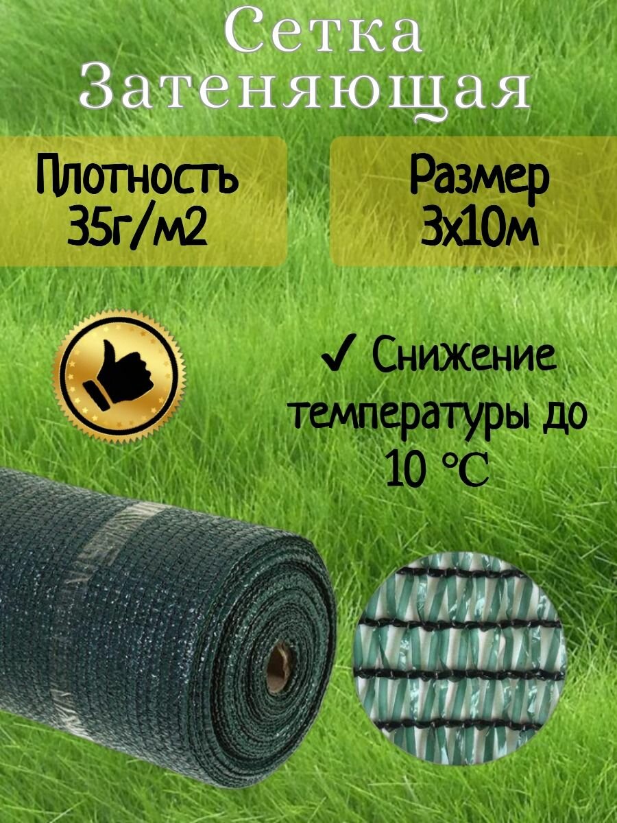 Сетка затеняющая, фасадная, затенение 35%, размер 3х10 м, зеленая