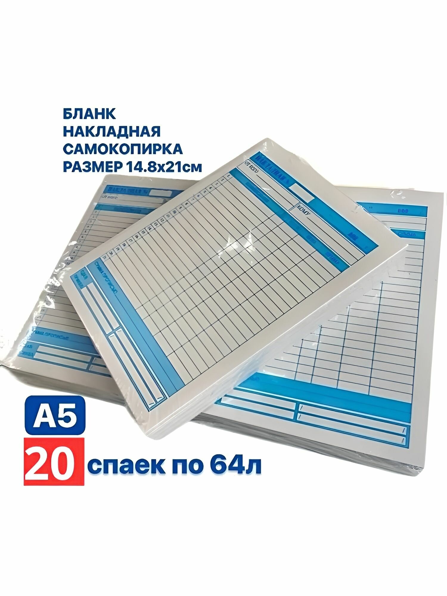 Бланк накладная самокопирующаяся 2-х слойная / Спайка - 64 листа(32 рабочих пар) /Комплект 20 книжек