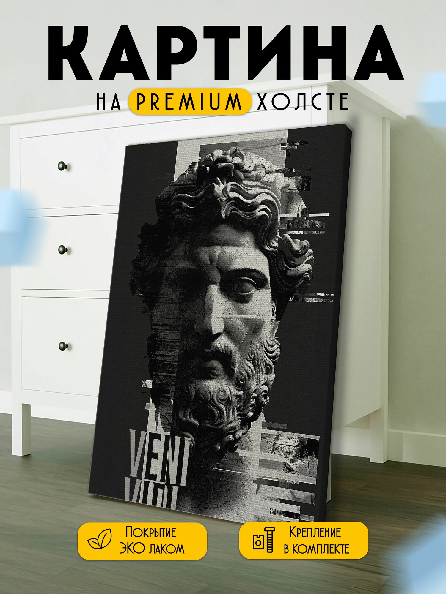Картина на холсте, античная статуя, современный арт, графика, интерьер
