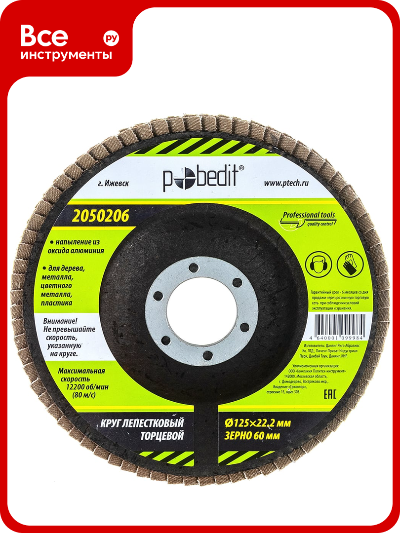 Круг лепестковый торцевой (125х22.2 мм; Р60) Pobedit 2050206