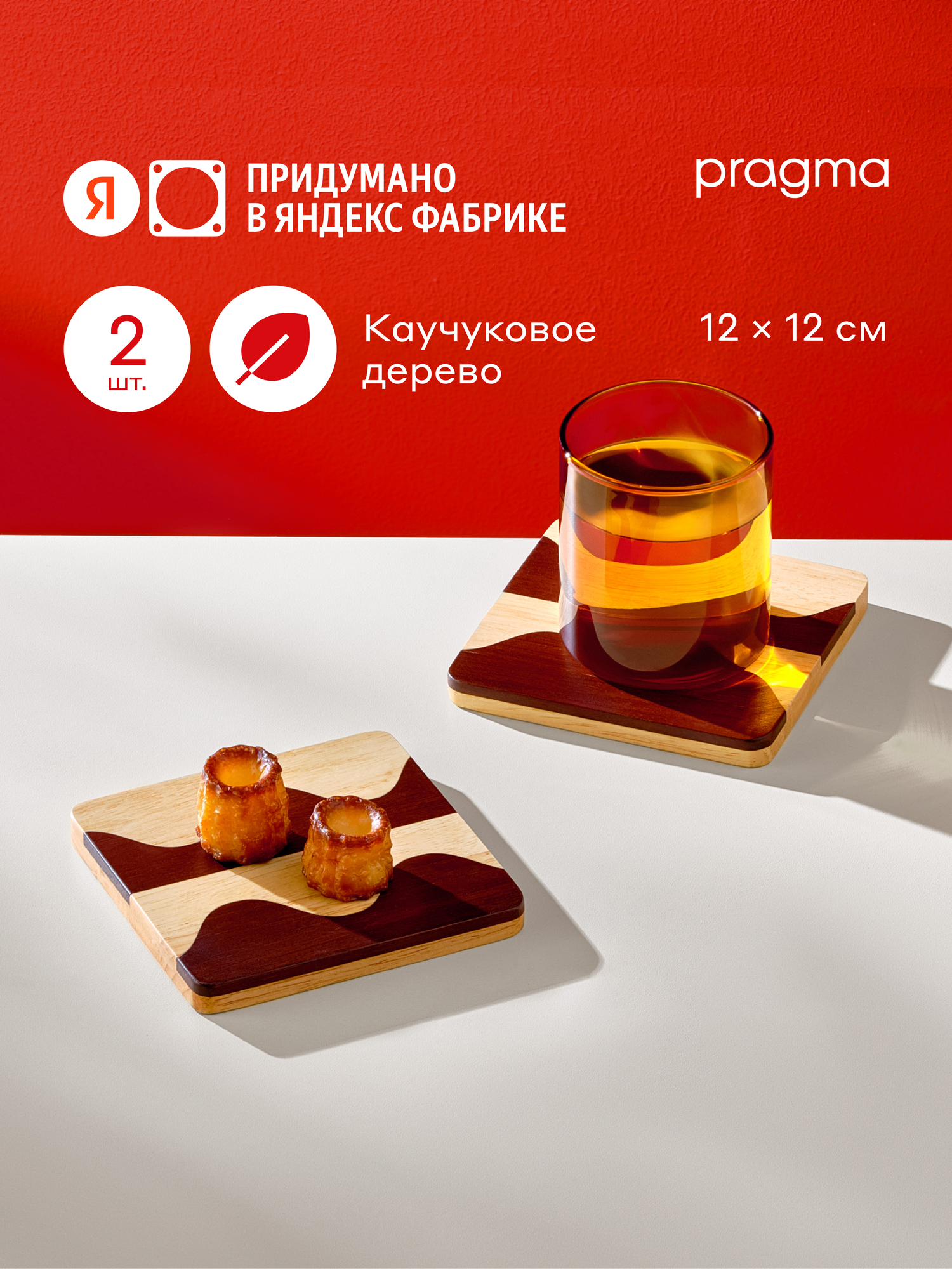 Набор подставок из каучукового дерева под кружки Pragma 26 песочный бежевый, 2 шт.