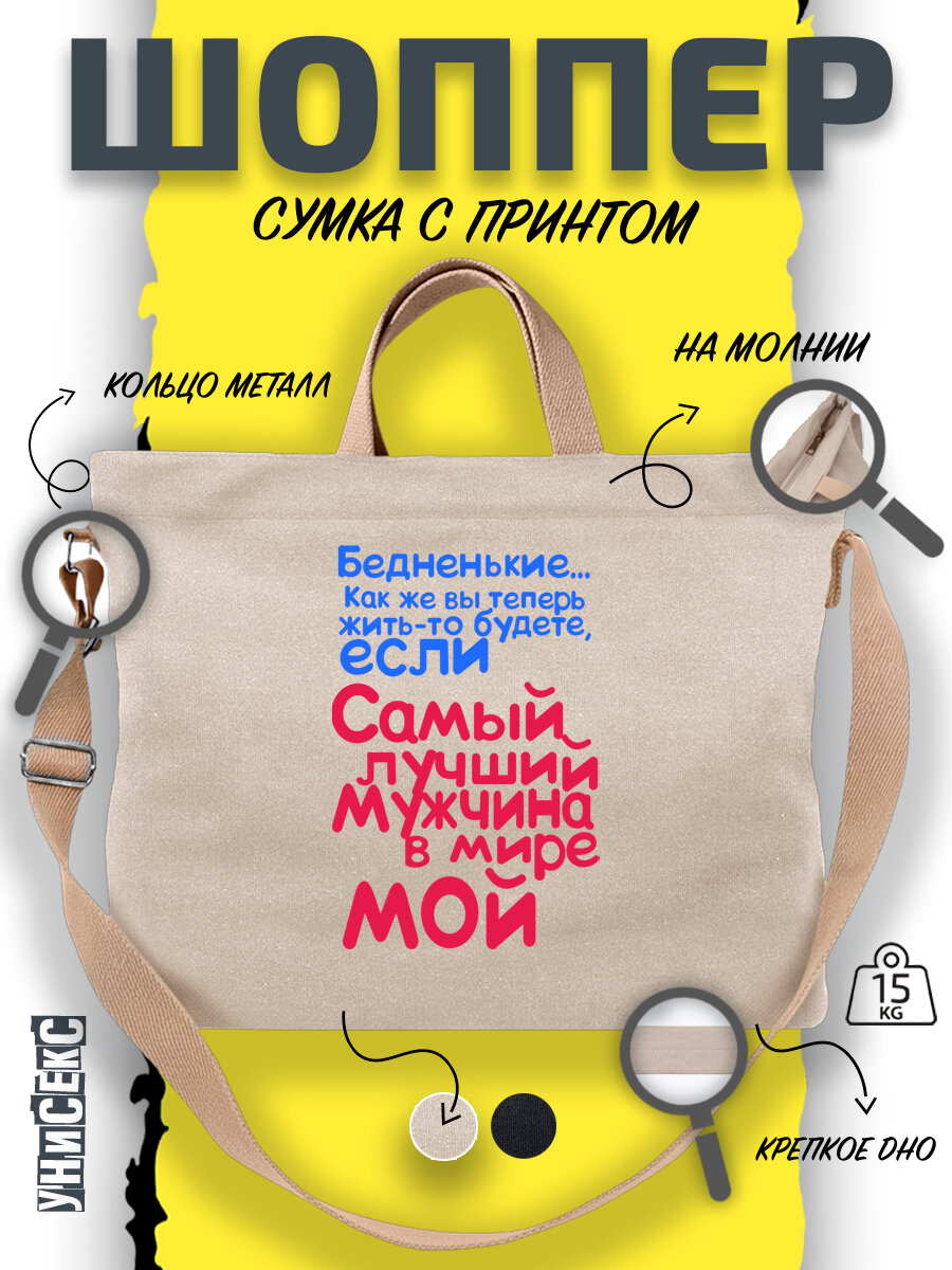 Сумка  шоппер y2k через плечо лучший мужчина мой