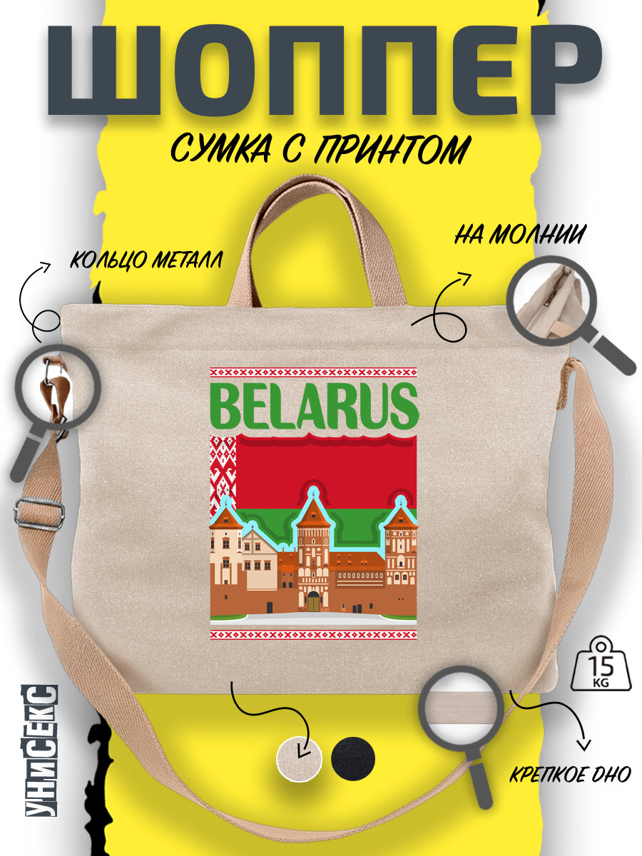 Сумка  шоппер y2k через плечо с флагом Беларуси Belarus замок
