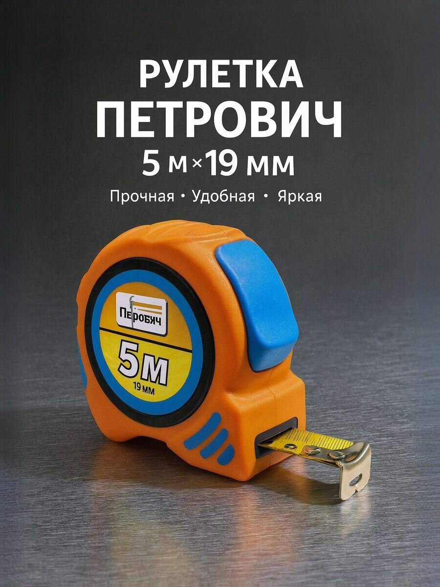 Рулетка в обрезиненном корпусе AUTOLOCK 5м*19мм петрович