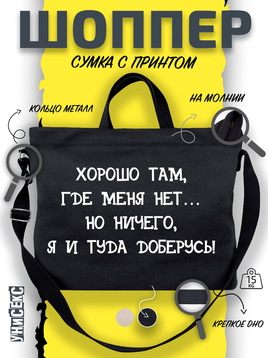 Сумка  шоппер y2k через плечо хорошо там где меня нет