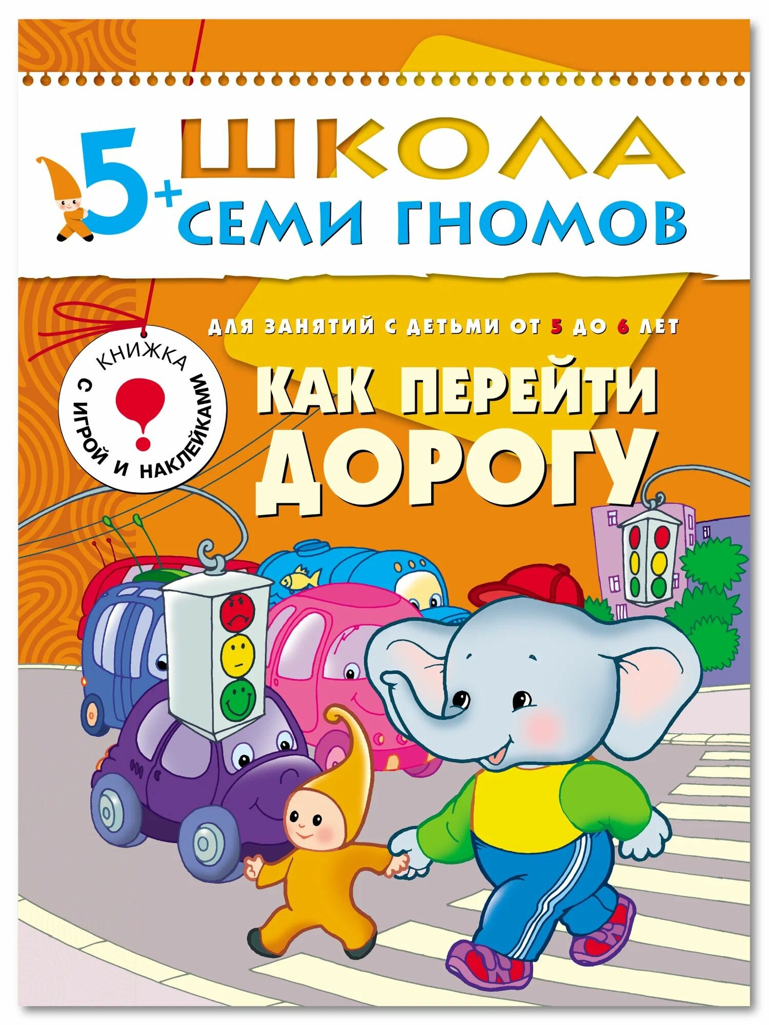 Книга развивающая "Школа Семи Гномов" для детей 5+, "Как перейти дорогу"