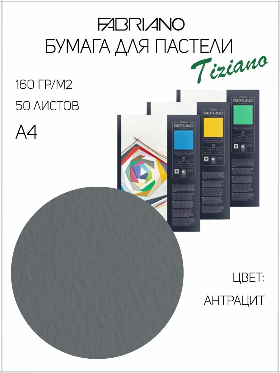 FABRIANO бумага для пастели Tiziano 160 г/м2, 50 листов одного цвета, A4 21 х 29.7 см, Antracite/Антрацитовый 21297130