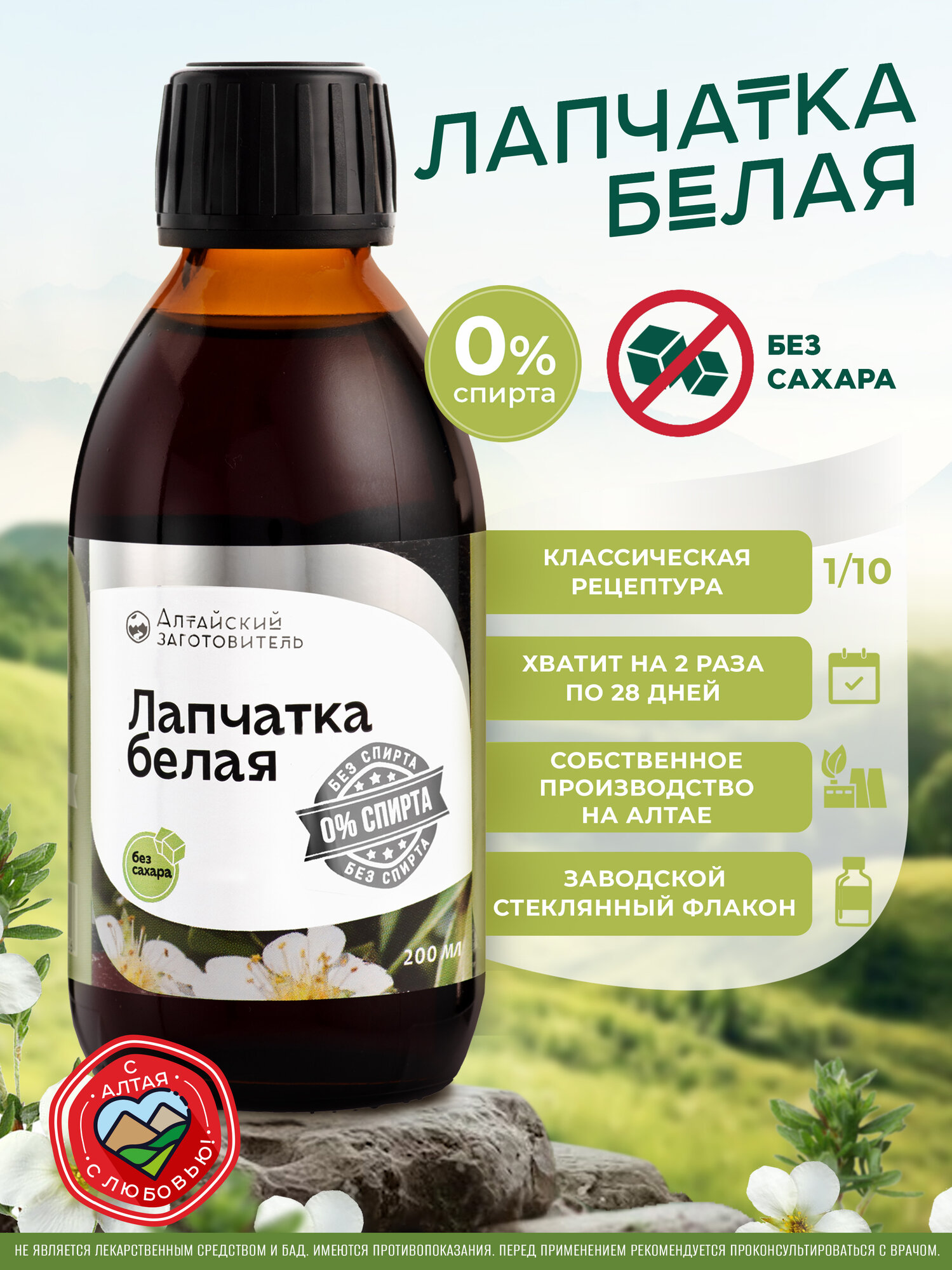 Экстракт Лапчатка белая Безалкогольный - Алтайский заготовитель, 200 мл