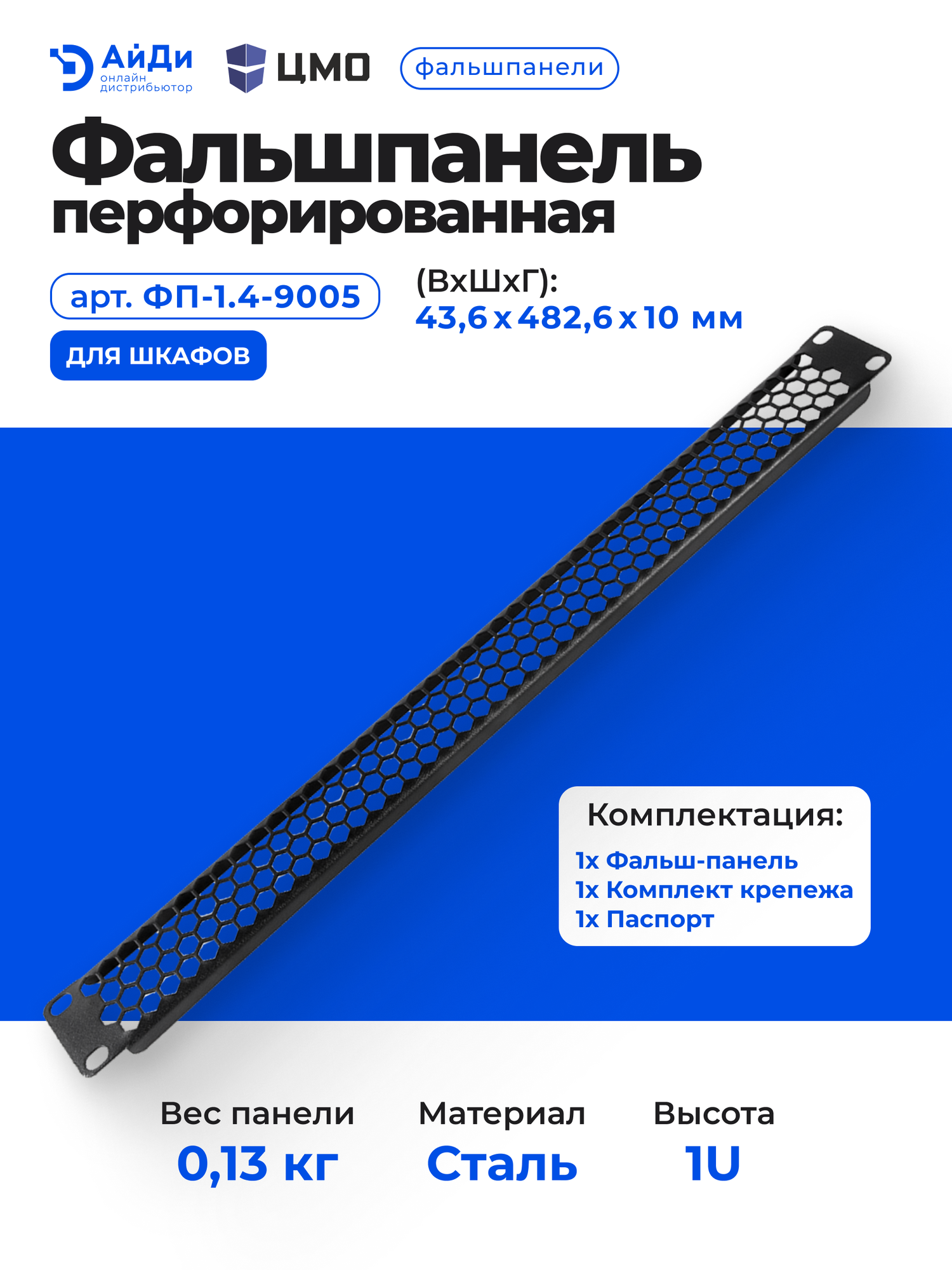 Фальш-панель ЦМО, перфорированная, 19", 1U, плоская, для шкафов, сталь