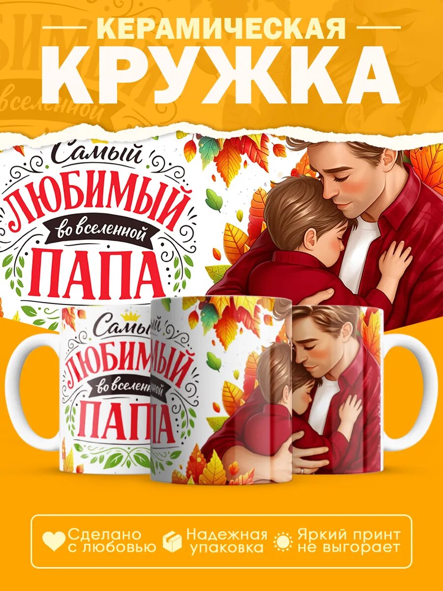 Подарок папе кружка с надписью