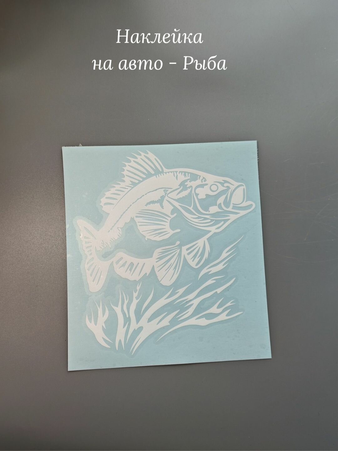 Наклейка на авто - Рыба #4-1 шт.