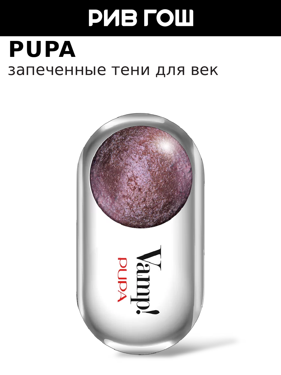 PUPA Тени для век VAMP! Wet&Dry запеченные, 1 г, 104