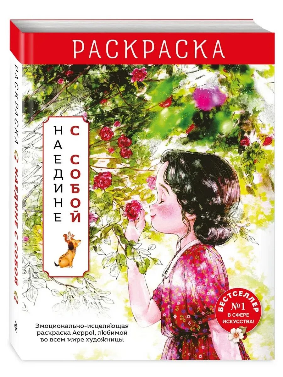 Aeppol. Наедине с собой. Эмоционально-исцеляющая раскраска Aeppol