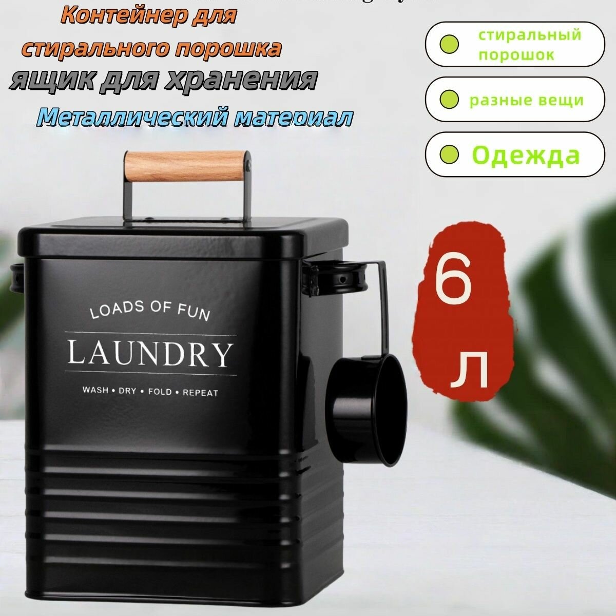 Контейнер для стирального порошка с железной крышкой - 6 литров, коробка для хранения сундук