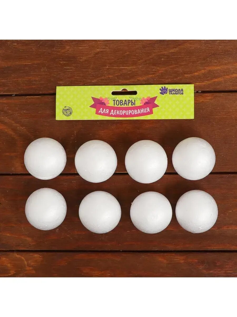 Шары для поделок и декорирования "Шарик" набор 8 шт.