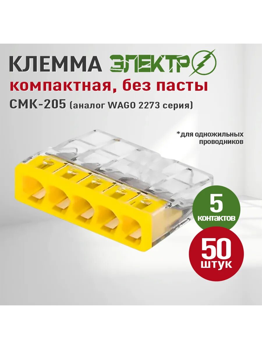Клеммы 50 шт Электро СМК 2273-245, для проводов, без пасты, прозрачные