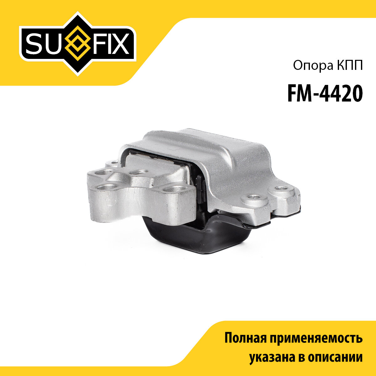 Подушка коробки передач левая для AUDI A3 / Volkswagen GOLF, TIGUAN, BEETLE / SUFIX FM-4420