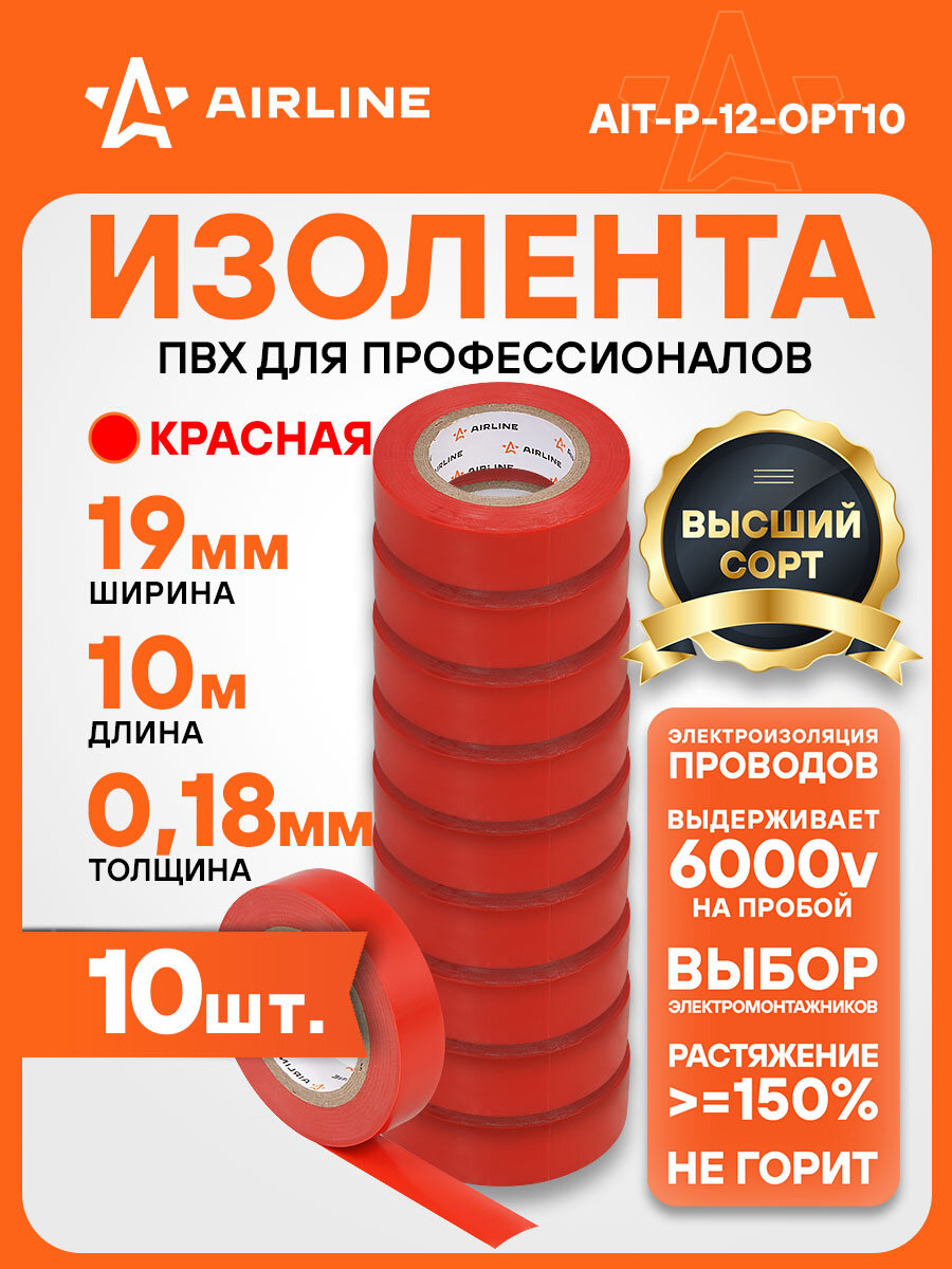 Изолента 10 шт красная ПВХ, 10 мх19 мм AIRLINE AIT-P-12