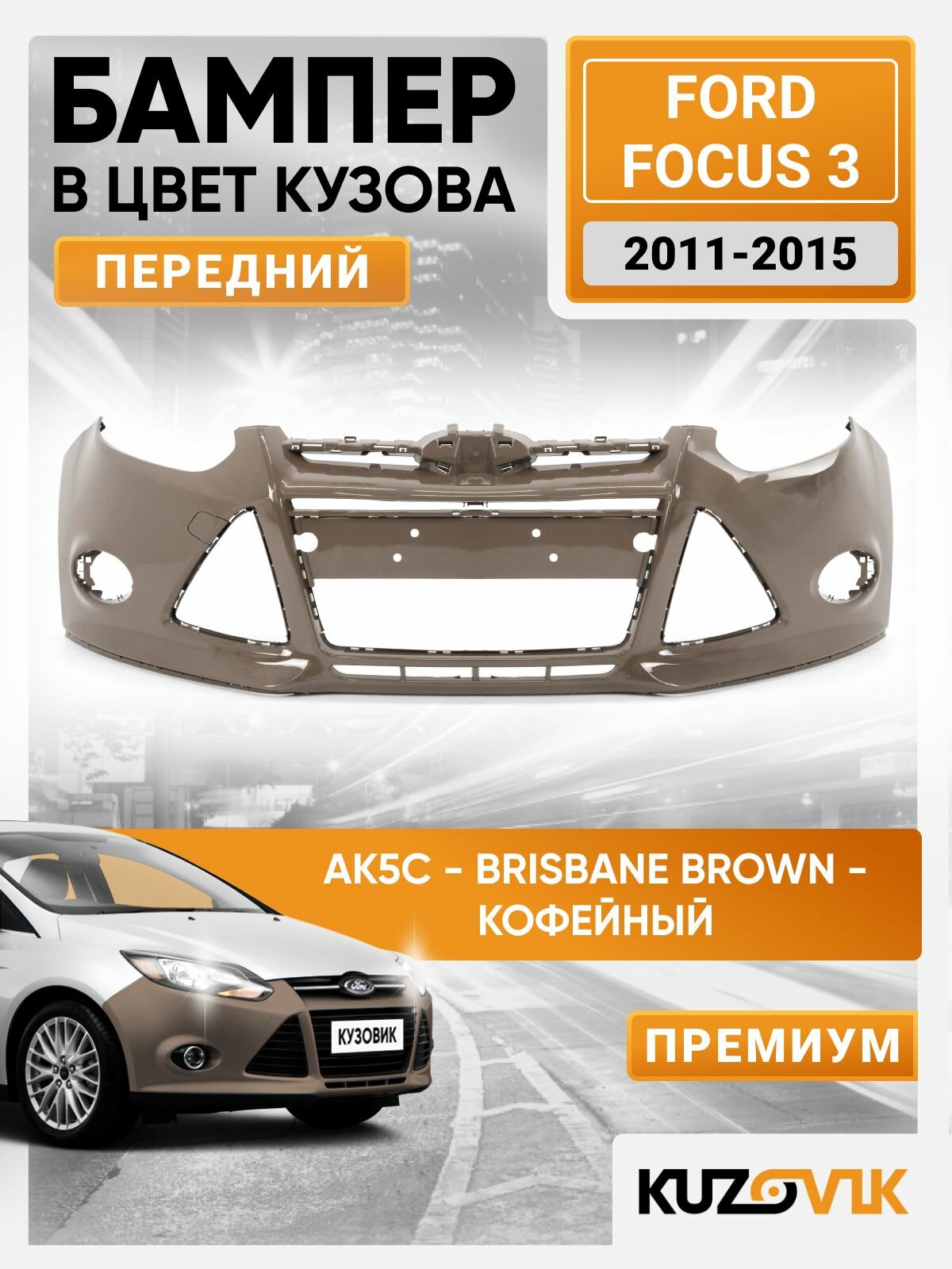 Бампер передний в цвет кузова для Форд Фокус 3 Ford Focus 3 (2011-2015) Премиум AK5C - BRISBANE BROWN - Кофейный
