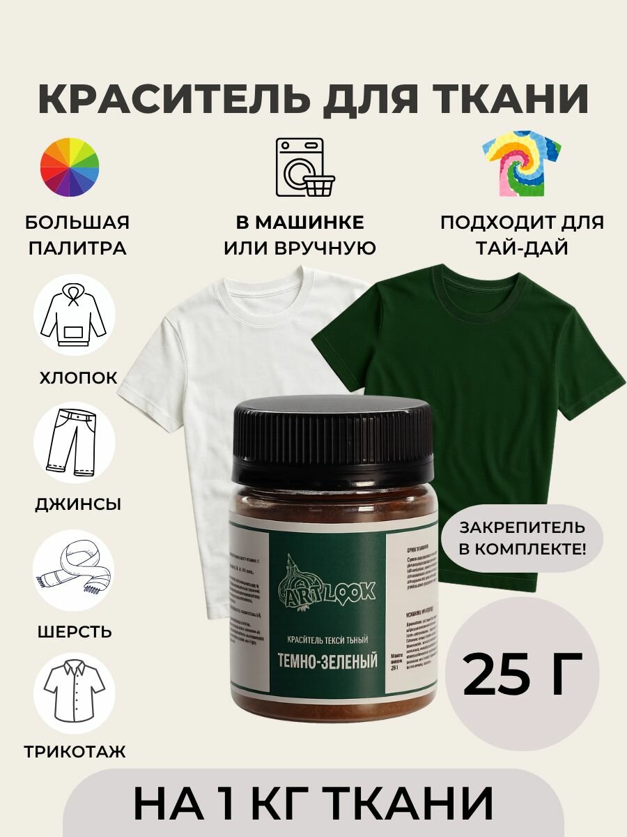Краска для ткани Artlook темно-зеленый, краситель для одежды, джинсов, хлопка темно-зеленый 25 г