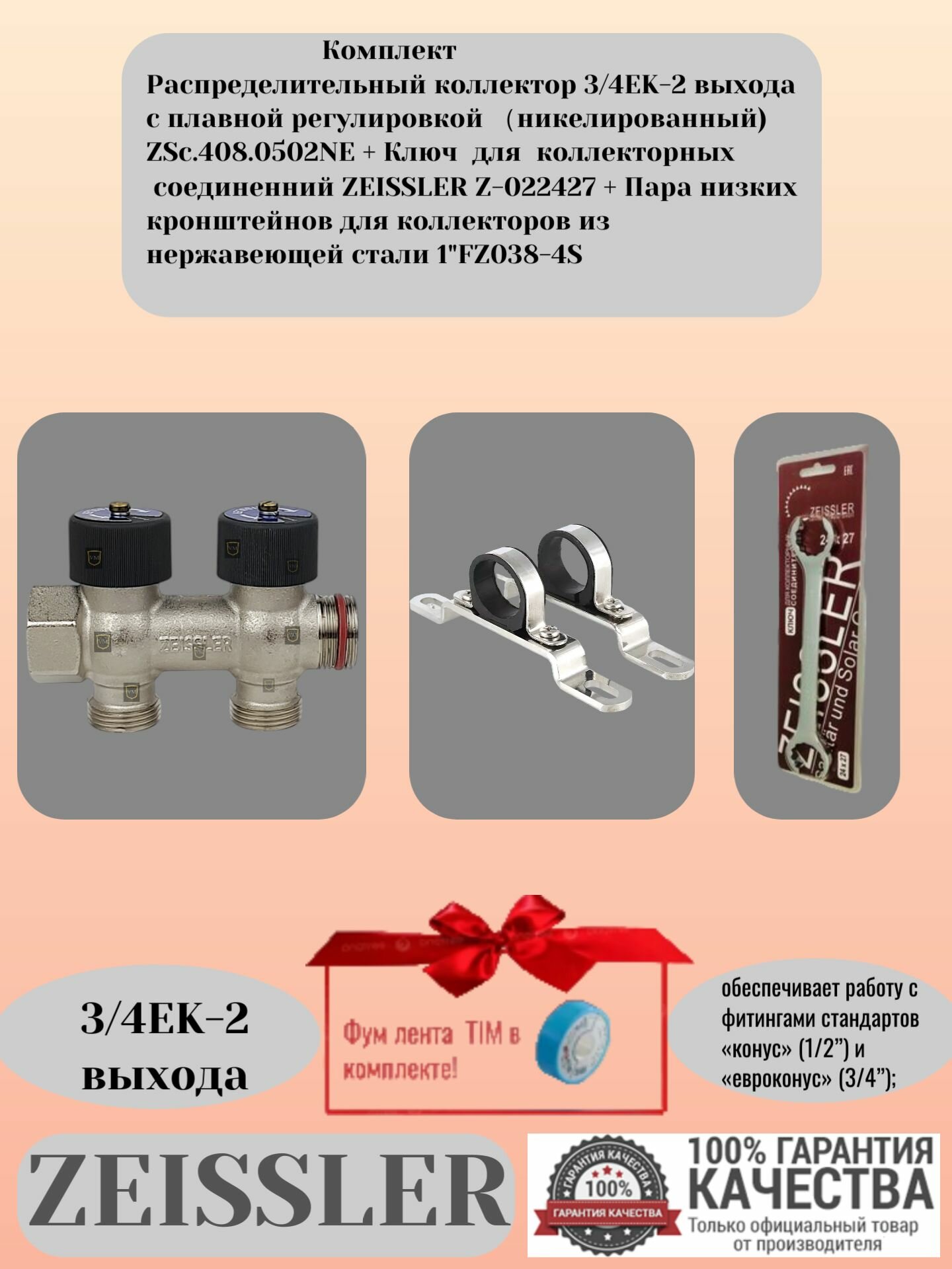 Комплект Распределительный коллектор 3/4EK-2 выхода ZSc.408.0502NE + Ключ для соединенний ZEISSLER Z-022427 + Пара низких кронштейнов 1"FZ038-4S