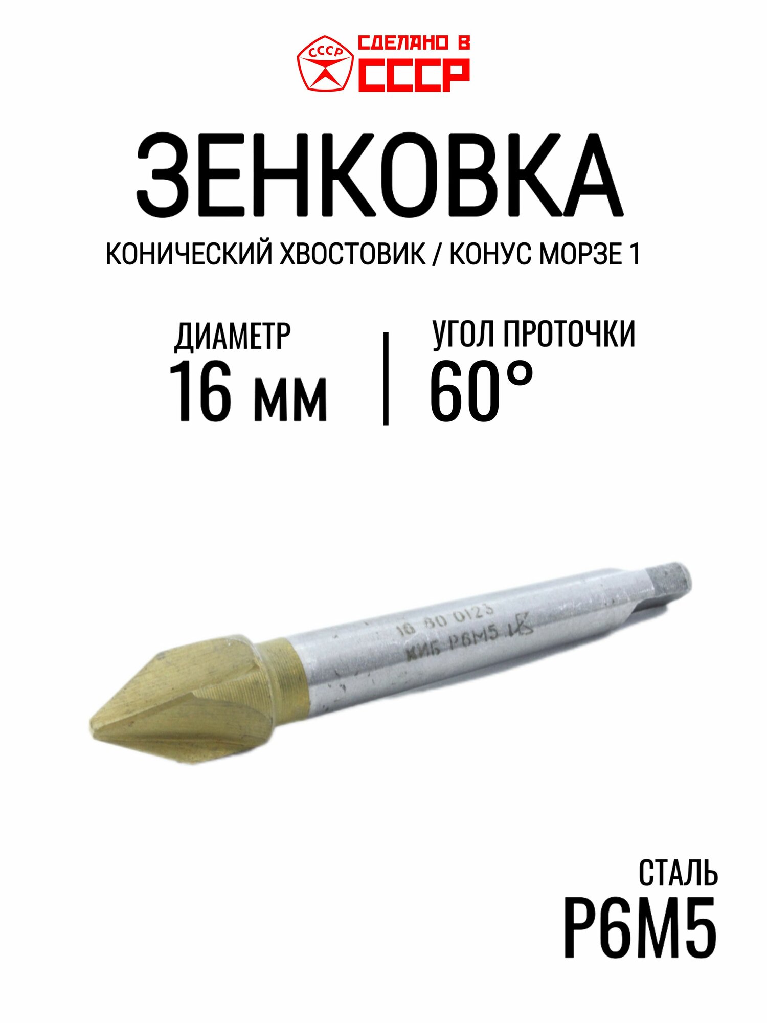 Зенковка D 16 мм Конический хвостовик Угол проточки 60 градусов Р6М5 Производство СССР КМ 1
