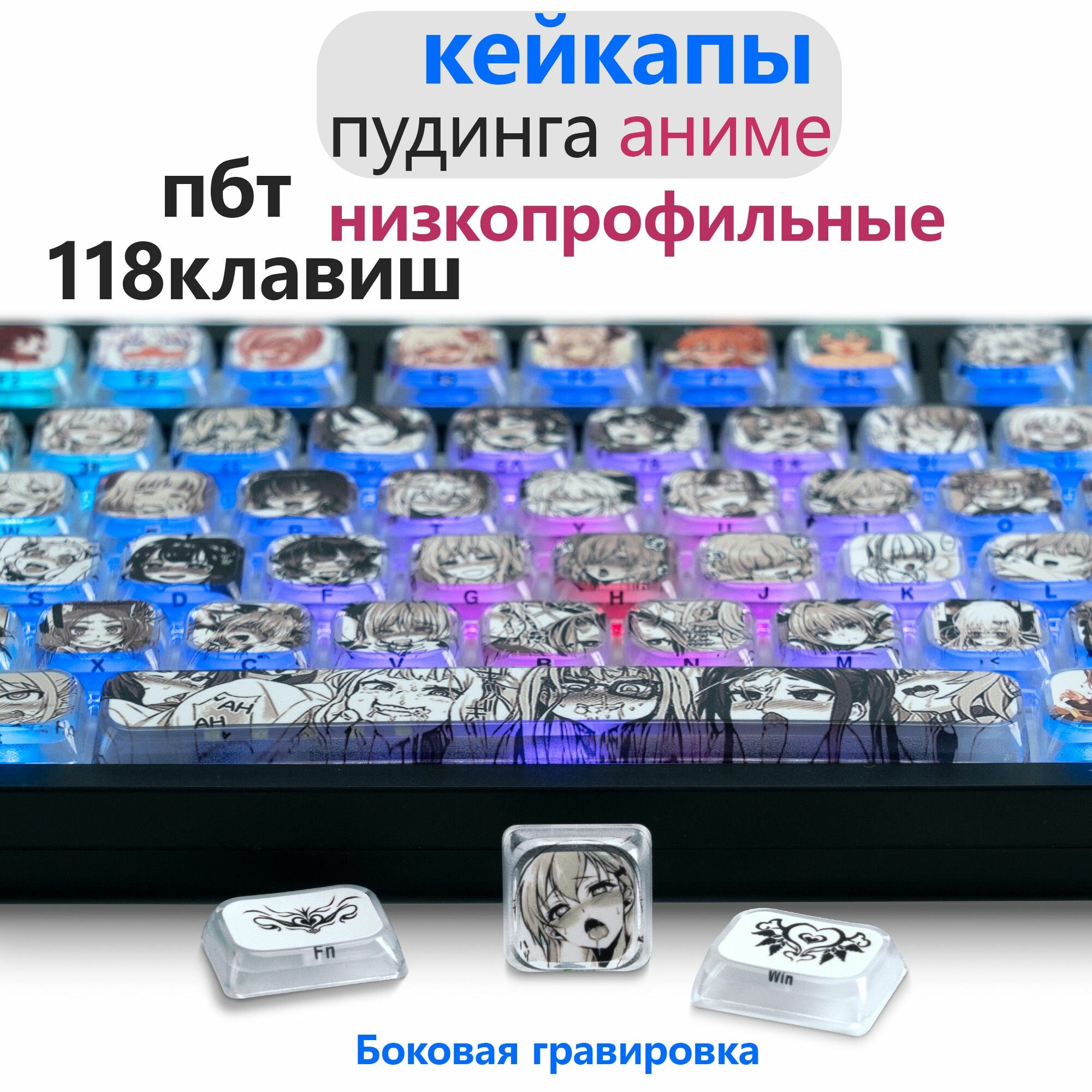 Kейкапы для механической клавиатуры аниме pbt, низкопрофильные, Боковая гравировка,118клавиш пбт keycaps