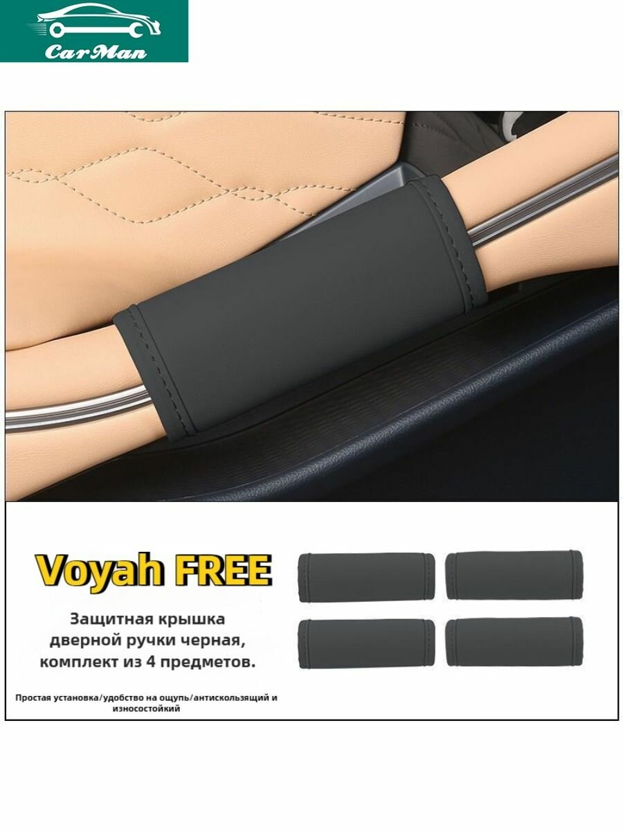 Обшивка салона автомобиля арт. 2024 Voyah Free Защитник дверных ручек салона автомобиля, voyah free Автозапчасти.