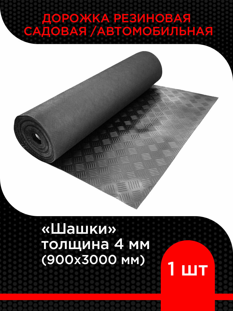 Дорожка резиновая садовая / автомобильная Шашки 4 мм (90х300 см)