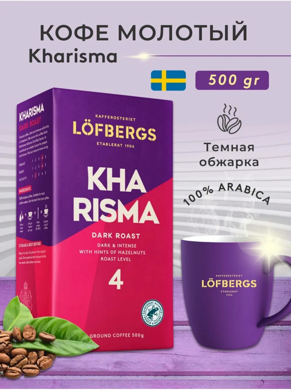 Кофе молотый арабика Lofbergs Kharisma №4, 500 гр. Швеция
