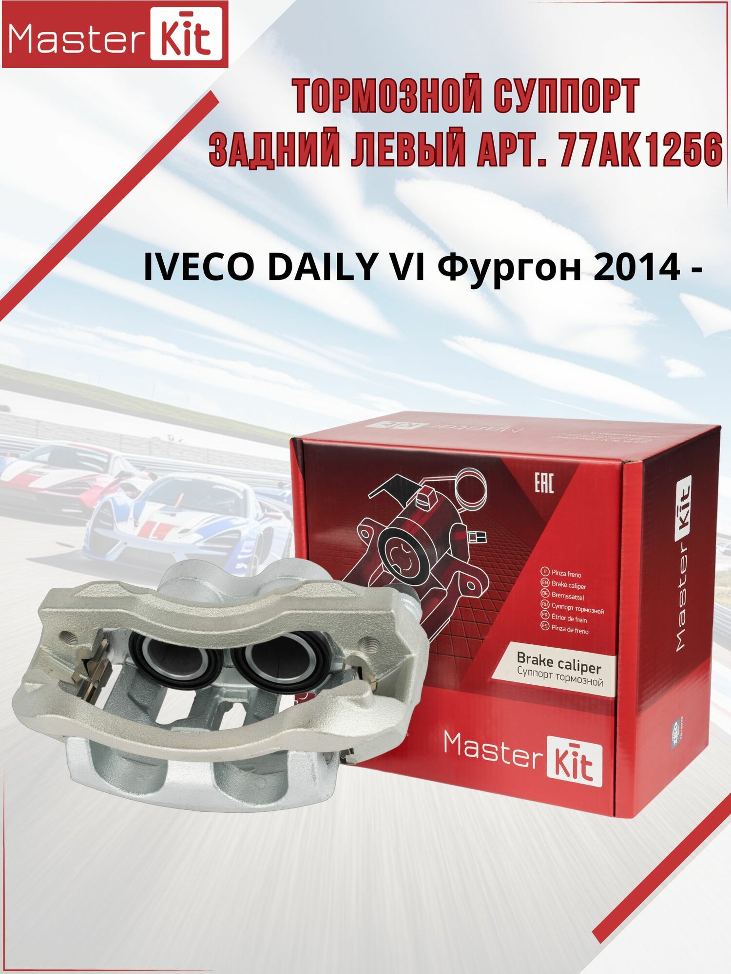 Тормозной суппорт задний левый IVECO DAILY VI Фургон 2014 - MasterKit 77AK1256