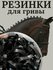 Резинки для животных